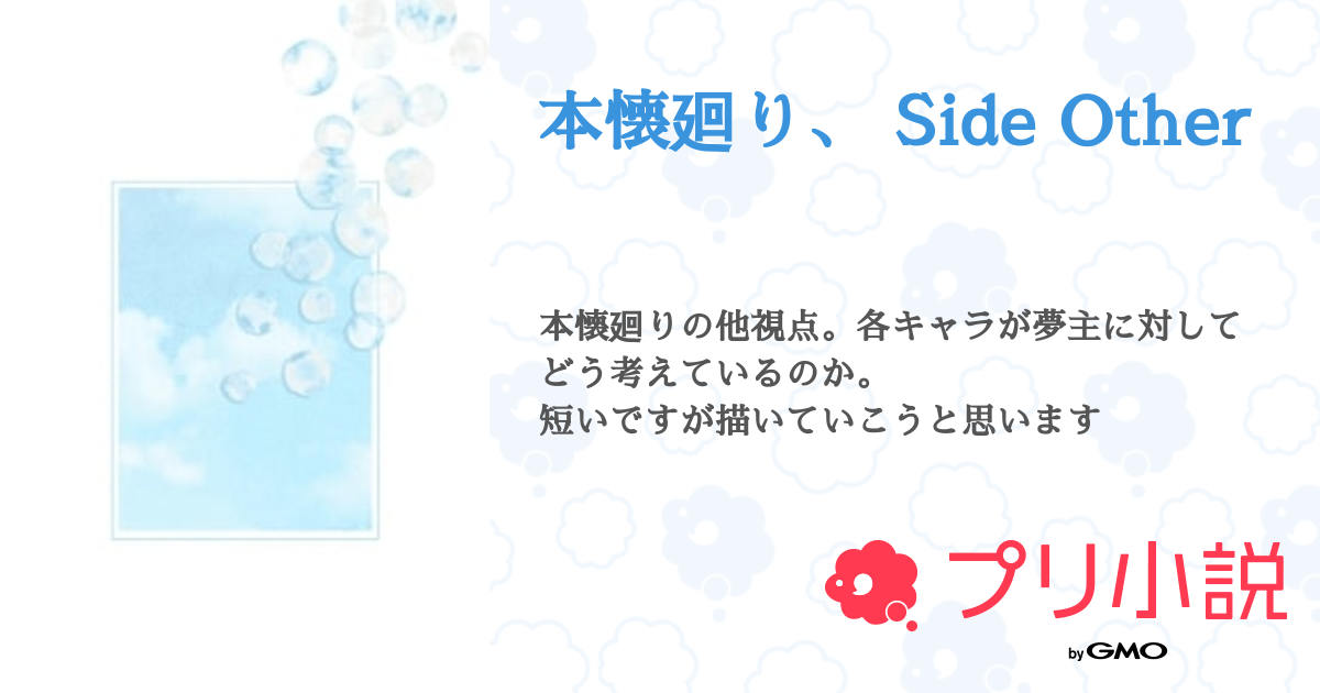本懐廻り、 Side Other - 全5話 【連載中】（吉乃華音さんの夢小説） | 無料スマホ夢小説ならプリ小説 byGMO
